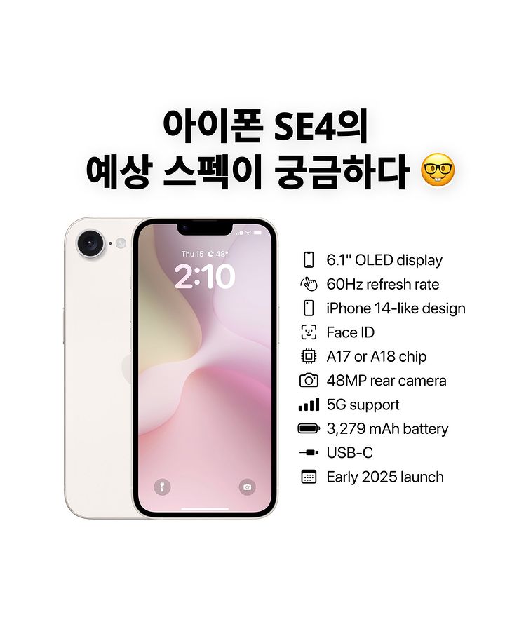 아이폰 SE4의 예상 스펙이 궁금하다 🤓 : 데패뉴 | 동물농장