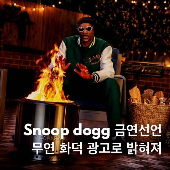 눕독의 ‘giving up smoke’ 선언 화덕 광고 캠페인으로 밝혀져 🤔 : 데일리패션뉴스 - dafanew