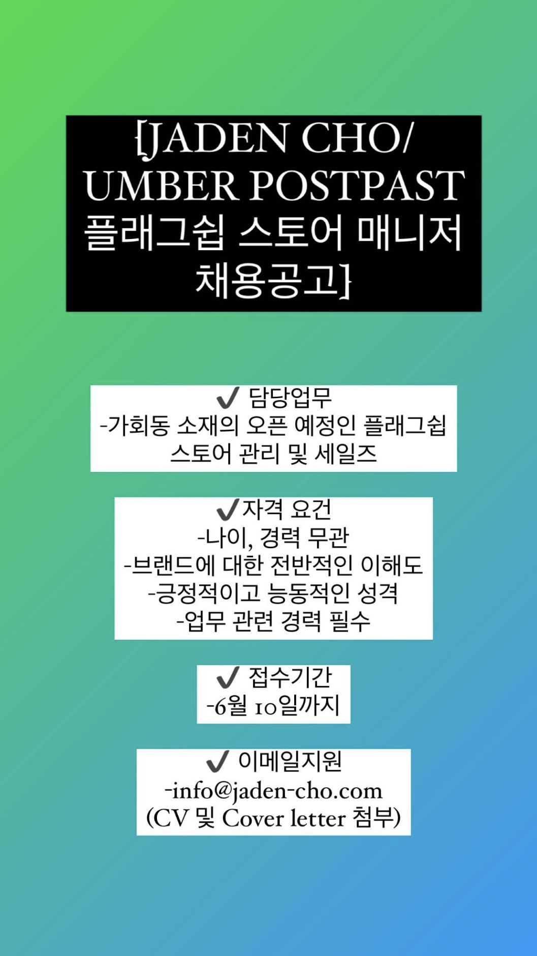 2023년 {JADEN CHO/ UMBER POSTPAST 플래그쉽 스토어 매니저 채용공고} : 데패뉴 | 채용공고