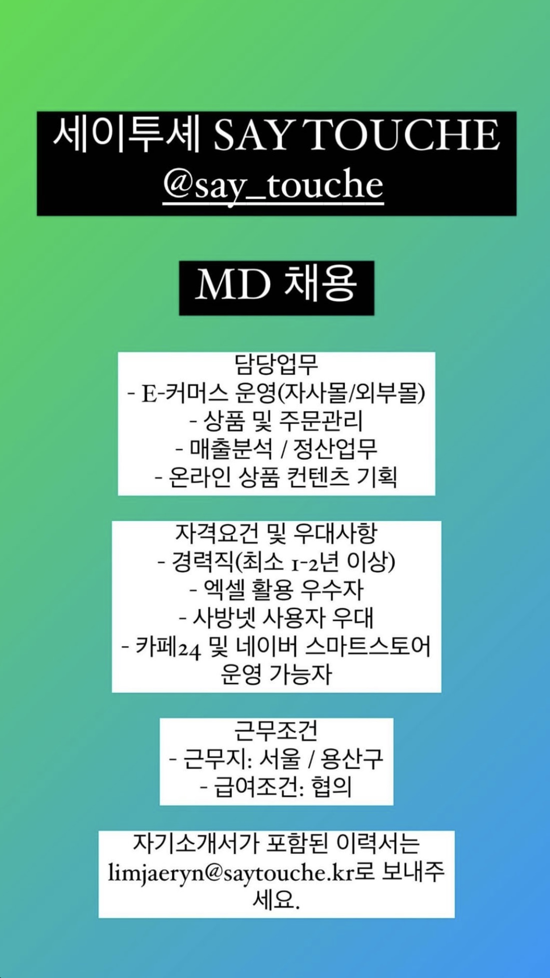 2022년 세이투셰 SAY TOUCHE MD 채용공고 : 데패뉴 | 채용공고
