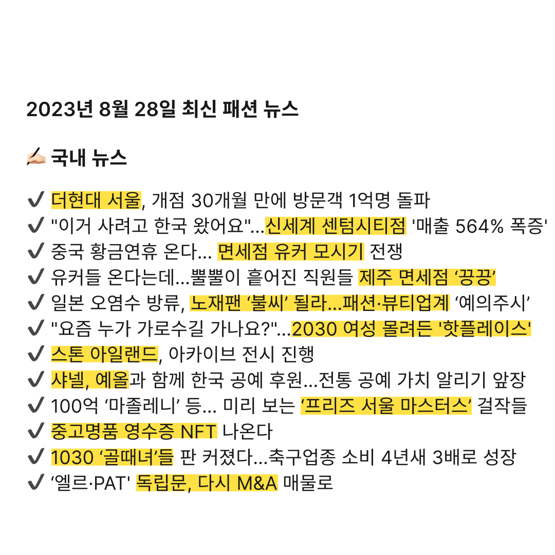 2023년 8월 28일 최신 패션 뉴스 : 데패뉴 | 뉴스