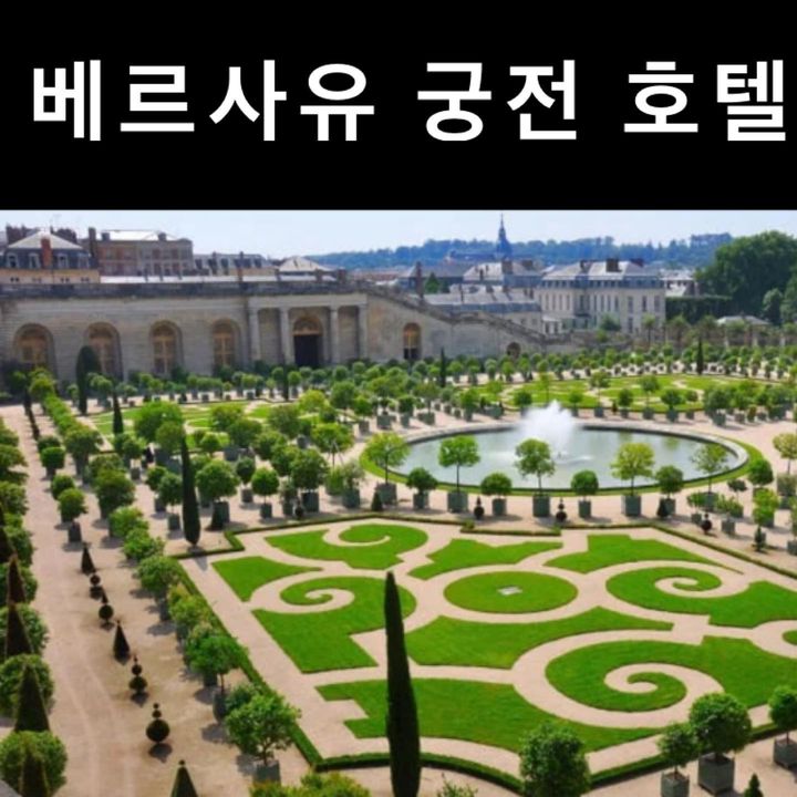 베르사유 궁전 호텔 : 데일리패션뉴스 - dafanew