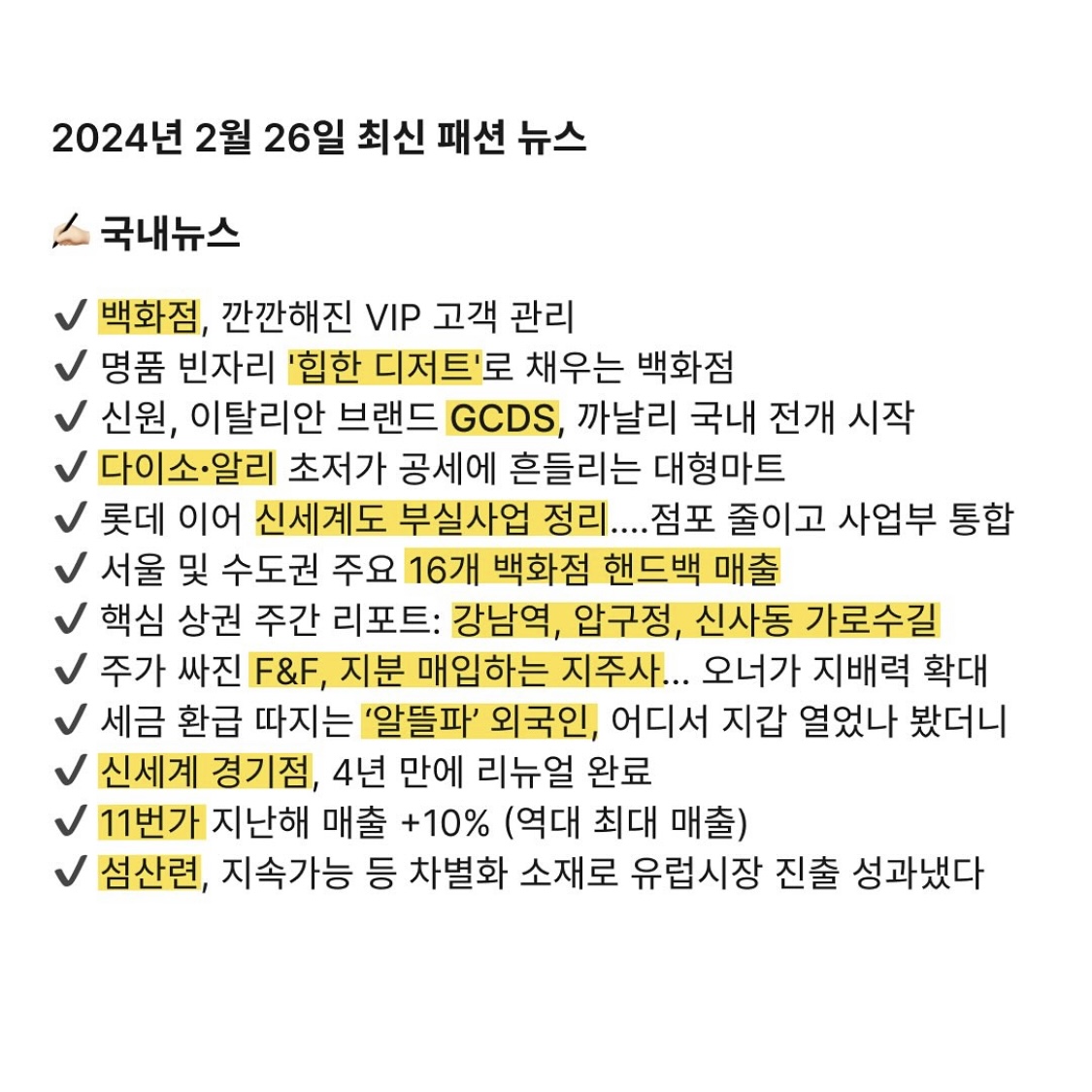 2024년 2월 26일 최신 패션뉴스 : 데일리패션뉴스 - dafanew