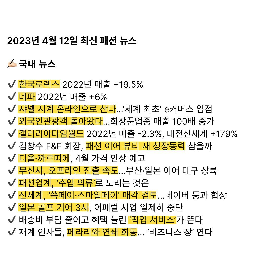 2023년 4월 12일 최신 패션뉴스 리캡 : 데일리패션뉴스 - dafanew