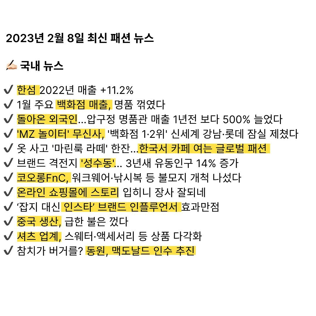2023년 2월 8일 최신 패션 뉴스 리캡 : 데일리패션뉴스 - dafanew