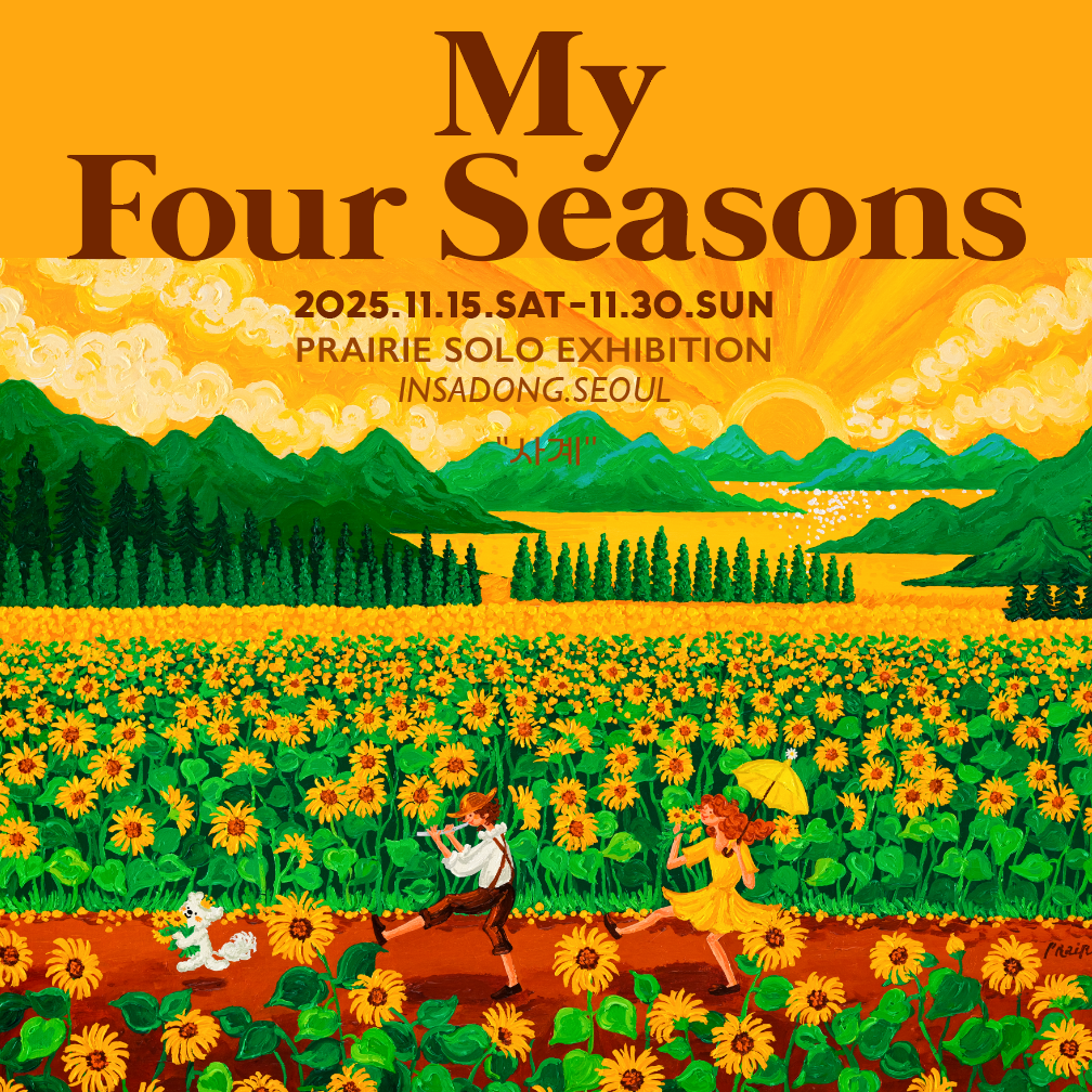 프레리작가 개인전 My Four Seasons : "사계"