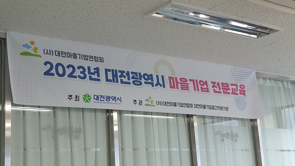 2023년 대전광역시 마을기업 전문교육 참석 : 공지사항