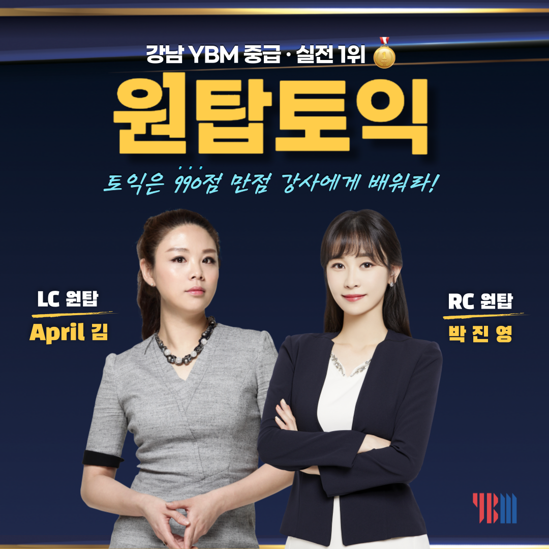 강남 YBM 원탑토익