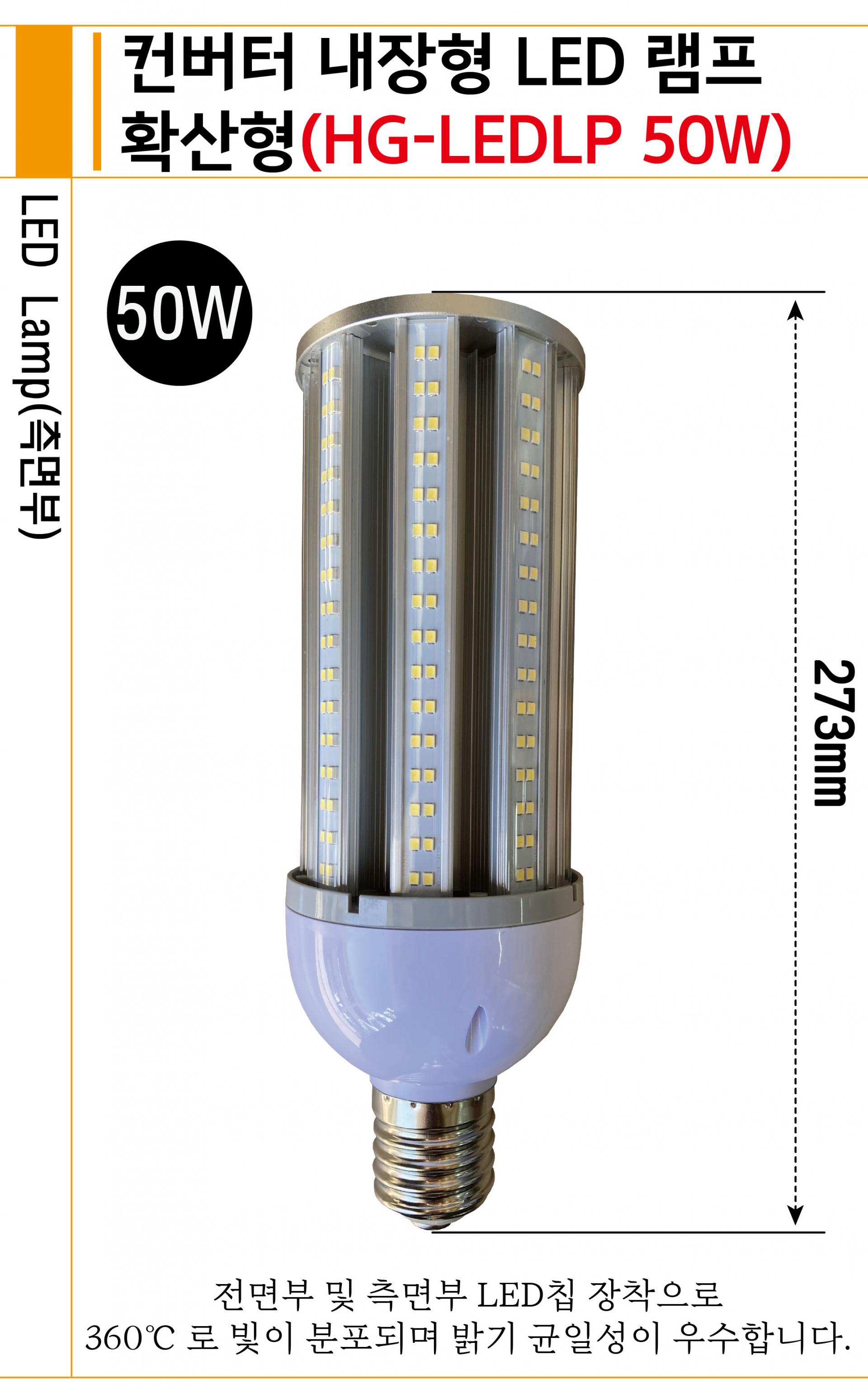 LED 램프 컨버터 내장형 50W 5700K 주광색 E39 대모갈 보안등