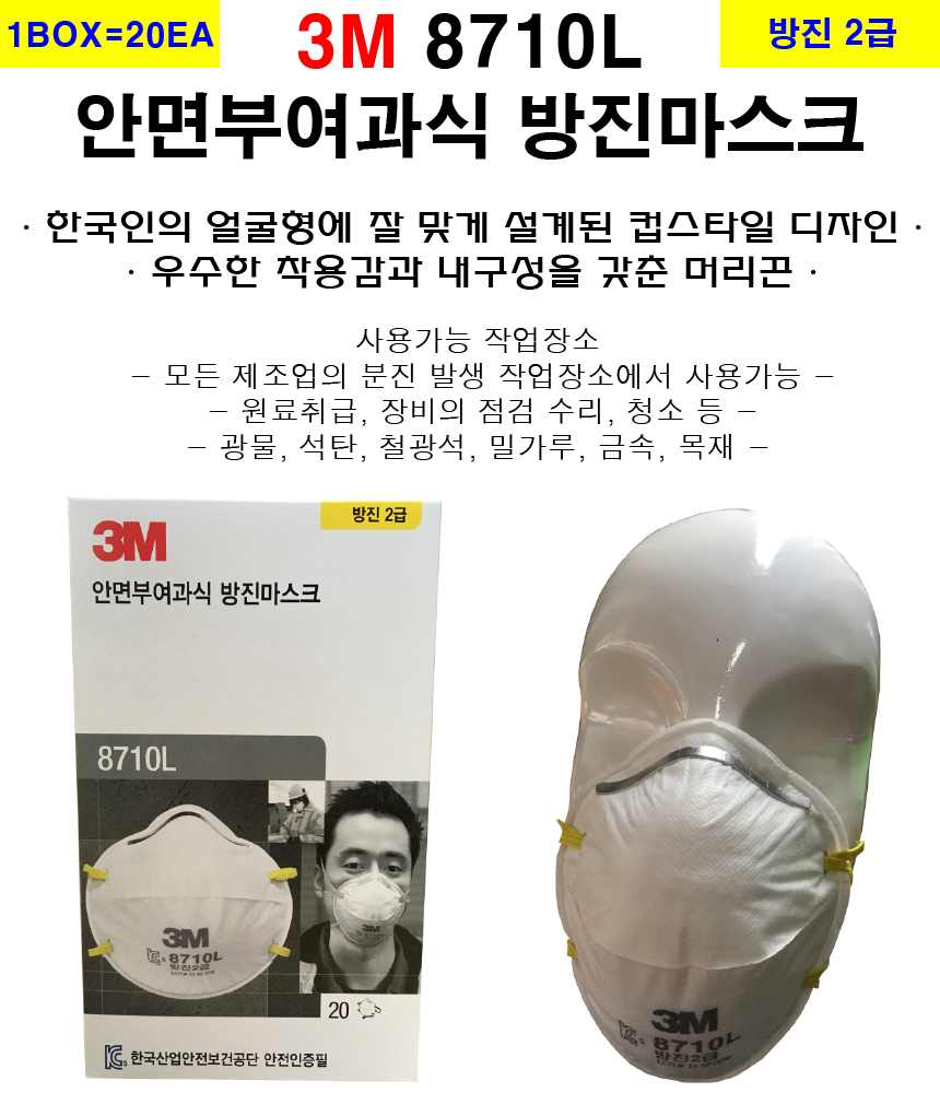 3M 8710L 2급 방진마스크