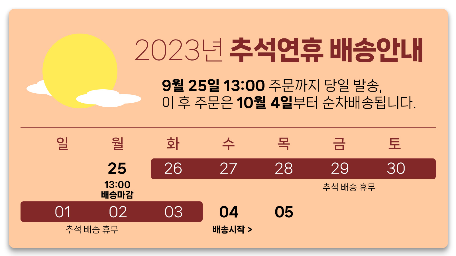 추석연휴 배송안내 공지사항