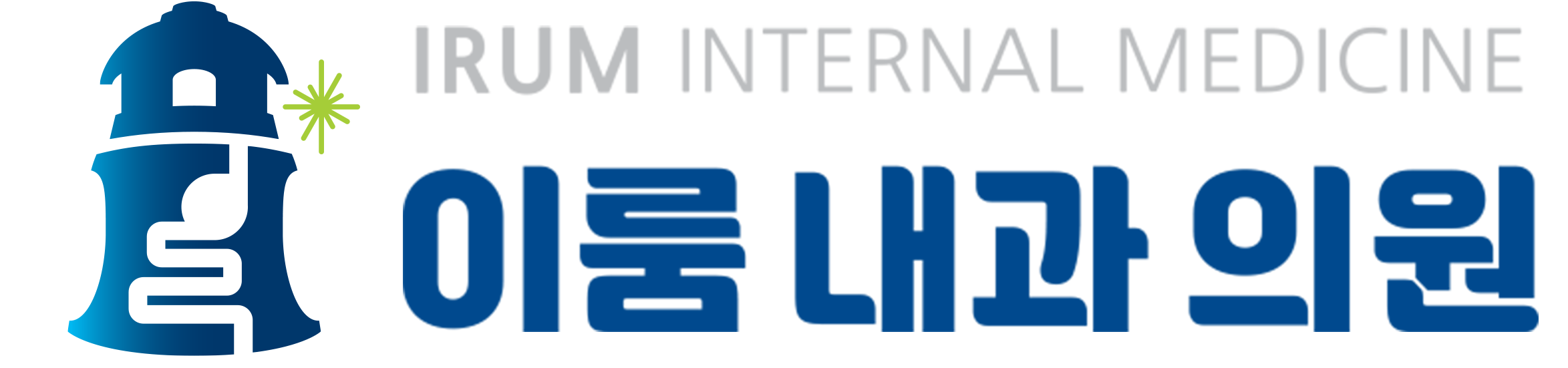 이룸내과의원