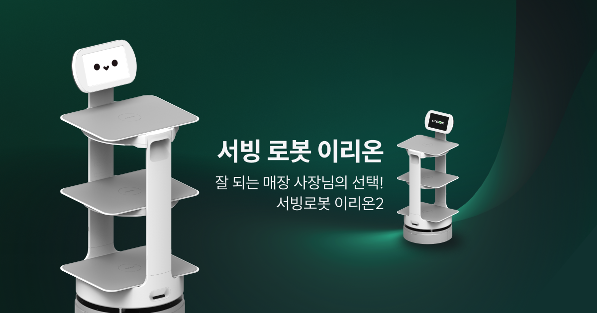 서빙로봇 이리온 ㅣ Ereon