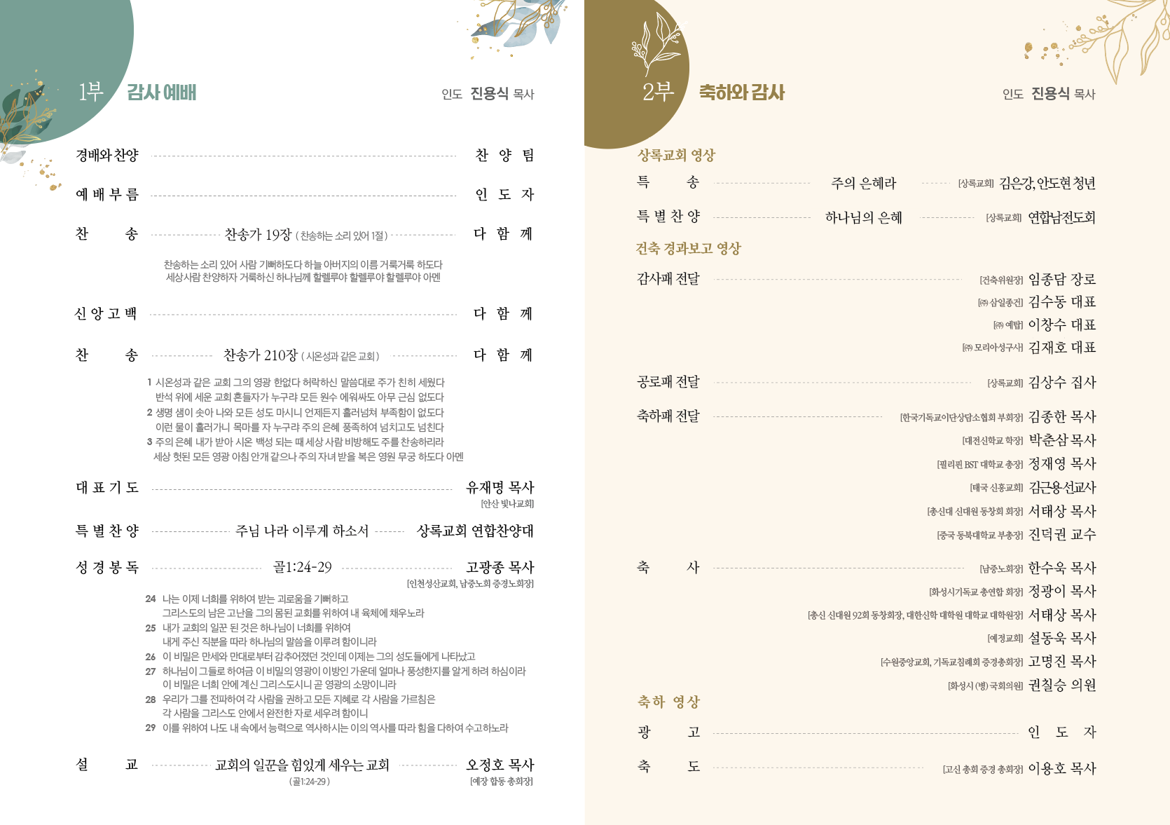 상록교회 새성전 입당감사예배 순서지 2024년 4월 27일 토 오후 2시 입당감사예배 사진 및 영상