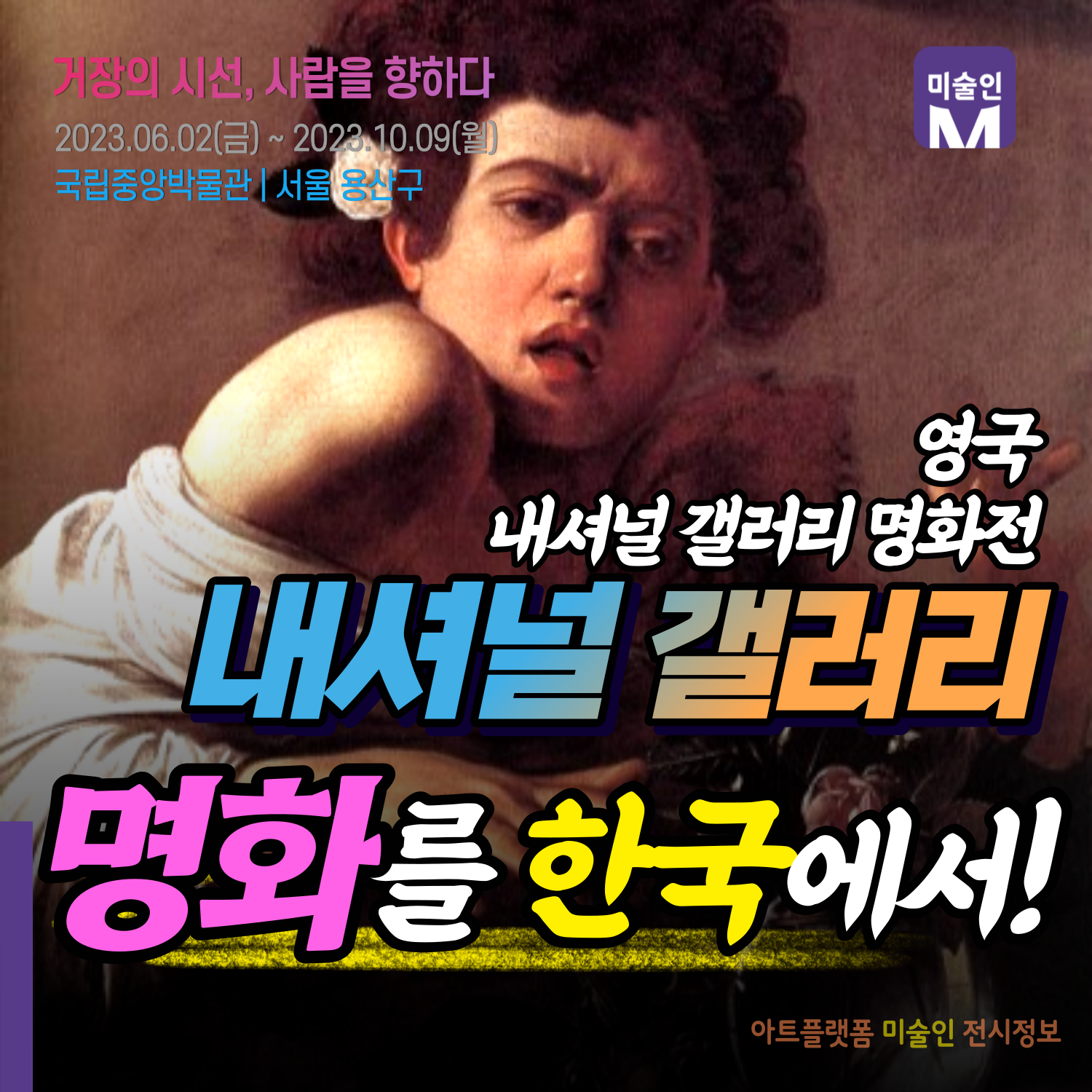 거장의 시선 사람을 향하다 전시정보 국립중앙박물관 서울 용산구 영국 내셔널갤러리 명화 전시 반 고흐 르누아르 마네 고갱 라파엘로 고야 미술 전시회 미술인 전시회 정보