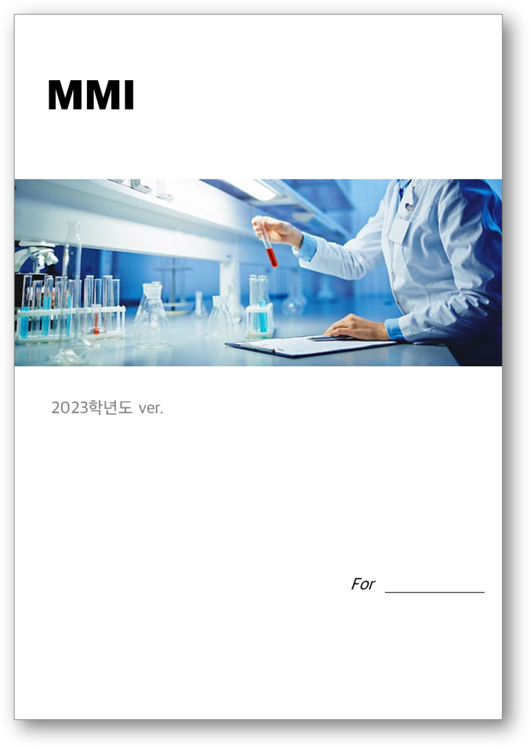 의학계열 MMI 기출문제 120선 : 서울대 연세대 고려대의 기출문제 입학요강 등 입시정보