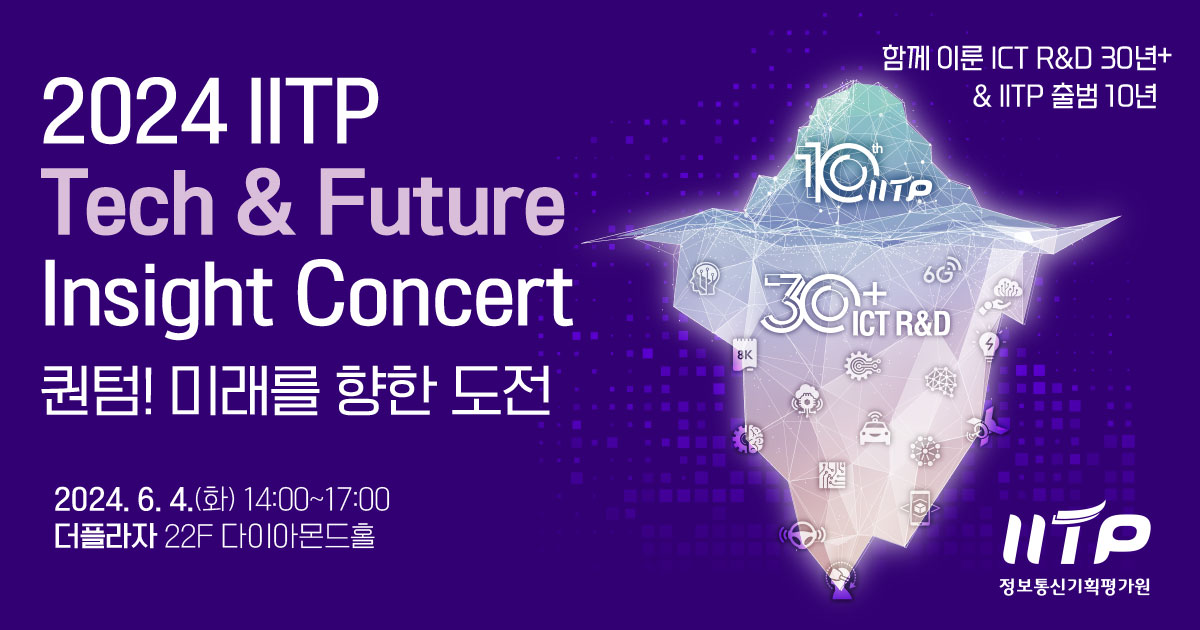 2024 IITP Tech & Future Insight Concert : 퀀텀! 미래를 향한 도전