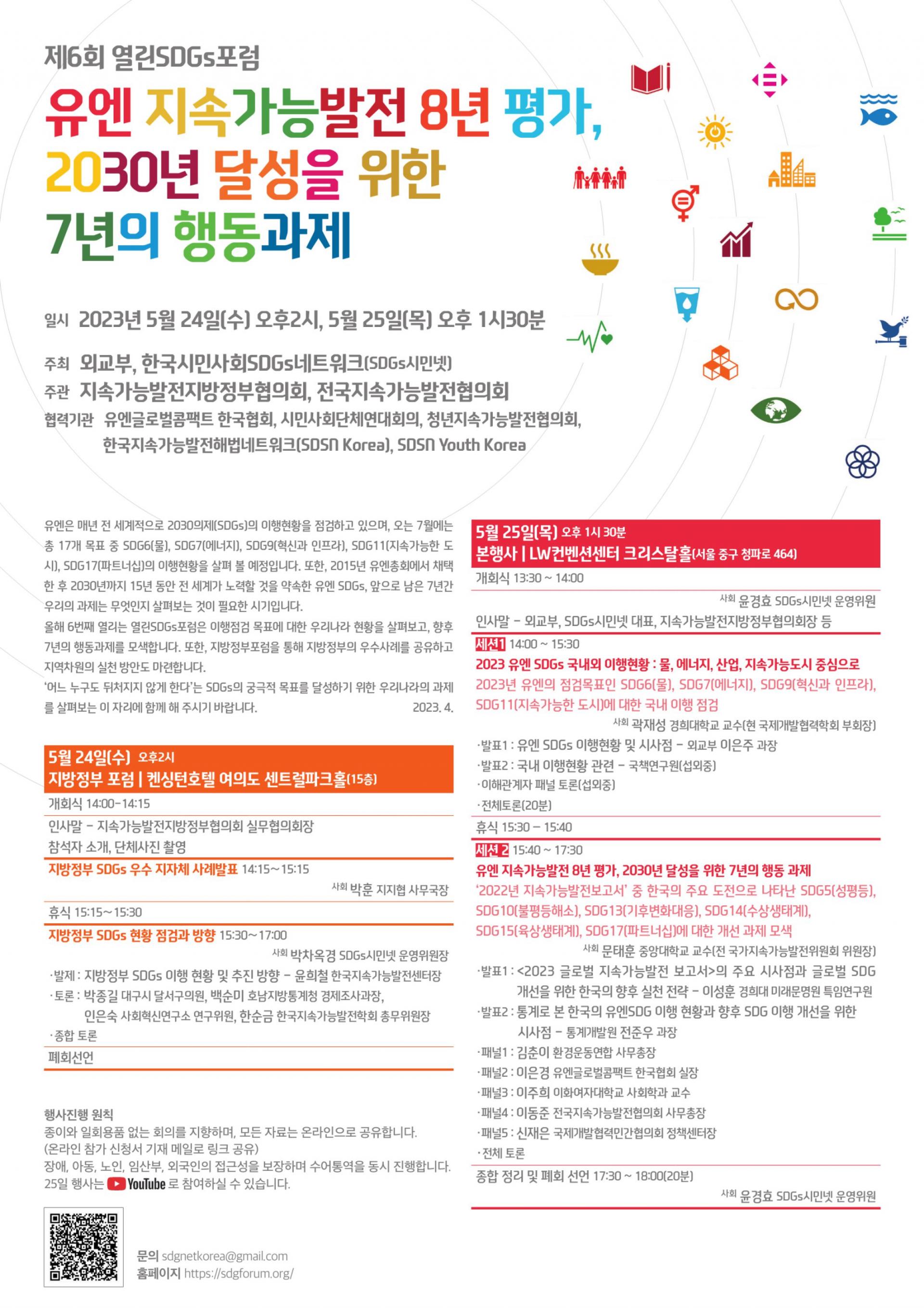 [자료집] 제6회 열린SDGs 포럼 "유엔 지속가능발전 8년 평가, 2023년 달성을 위한 7년의 행동과제" : 광주시지속가능발전협의회