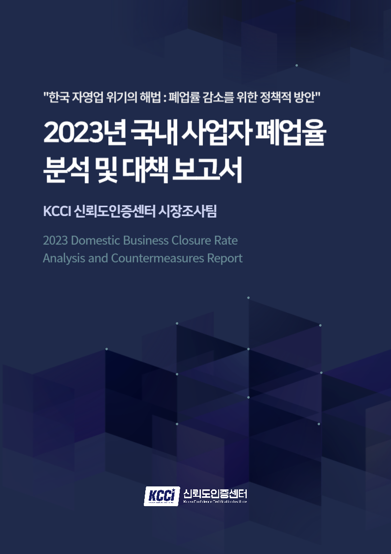 2023년 국내 사업자 폐업율 분석 및 대책 보고서 (KCCI 신뢰도인증 시장조사팀) : KCCI 신뢰도인증 공지사항 게시판