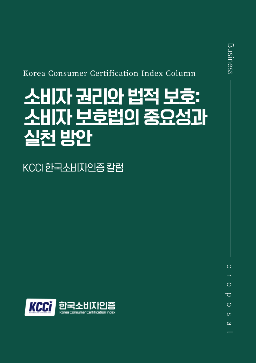 소비자 권리와 법적 보호: 소비자 보호법의 중요성과 실천 방안 : KCCI 신뢰도인증 KCCI 칼럼