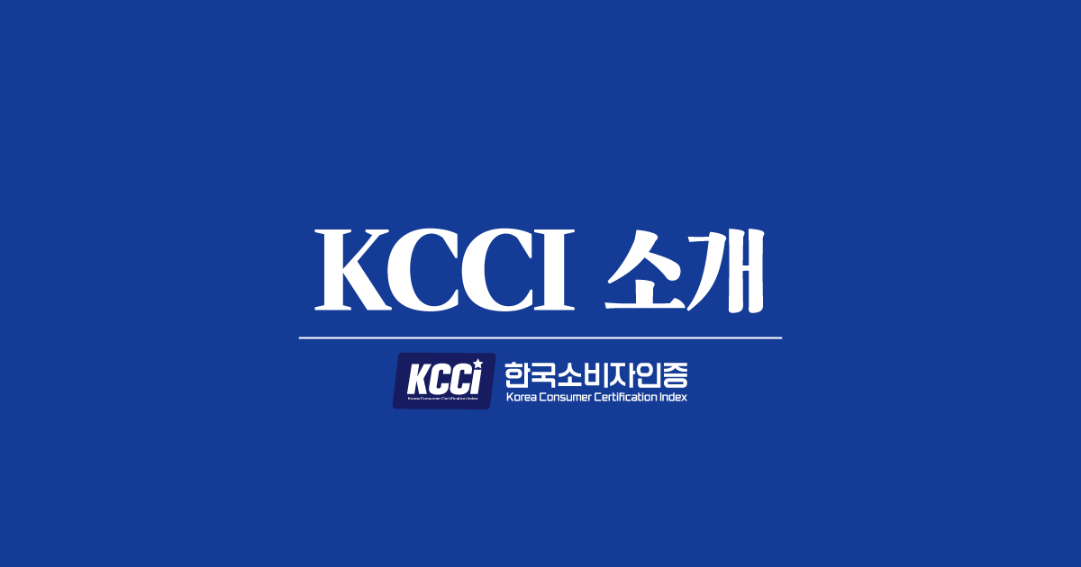 KCCI 한국소비자인증 기업소개