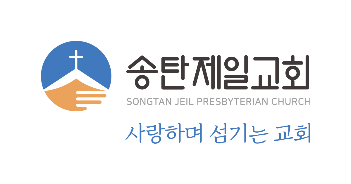 송탄제일교회