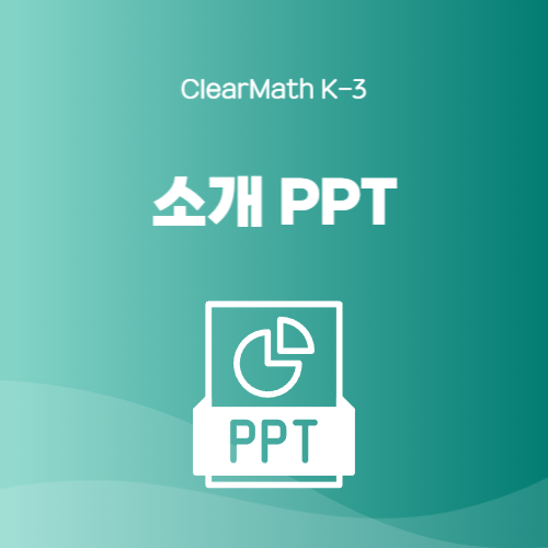 클리어매스 K-G3 소개용 PPT : 클리어매스 K-G12 통합 자료실