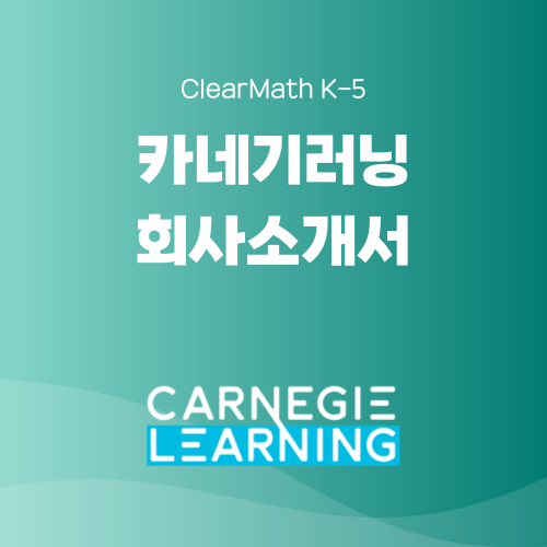 미국 카네기러닝 회사소개서 : 클리어매스 K-G12 통합 자료실
