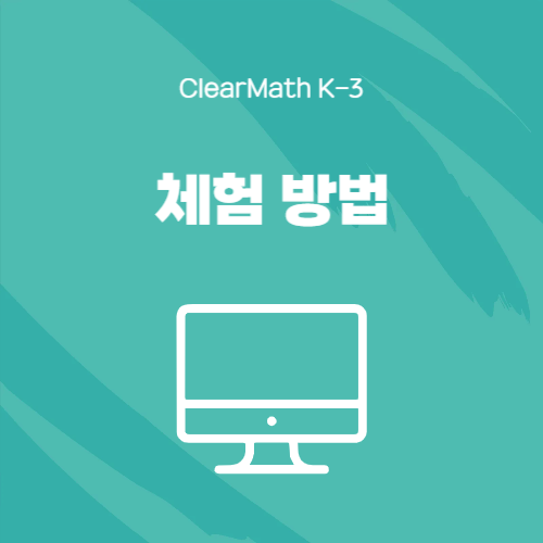 클리어매스 K-G3 학습 체험 방법 안내문 : 클리어매스 K-G12 통합 자료실