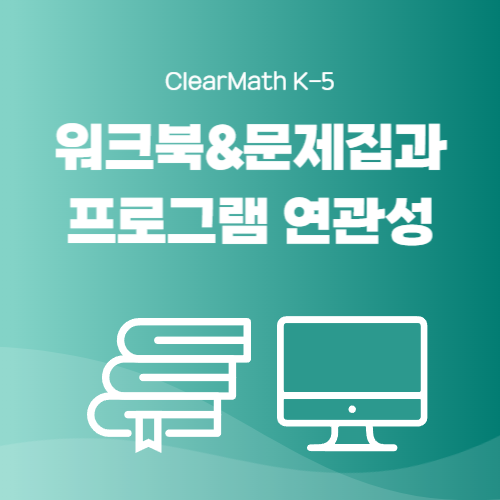 클리어매스 K-G5 워크북-프로그램 연관성 자료 : 클리어매스 K-G12 통합 자료실