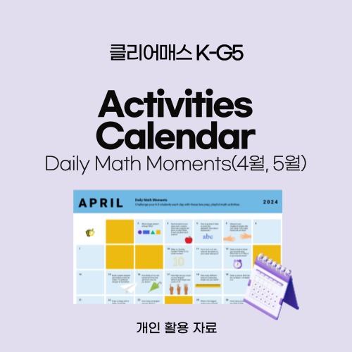 (4월, 5월) Math Activities Calendar ; Daily Math Moments : 클리어매스 새소식 이벤트