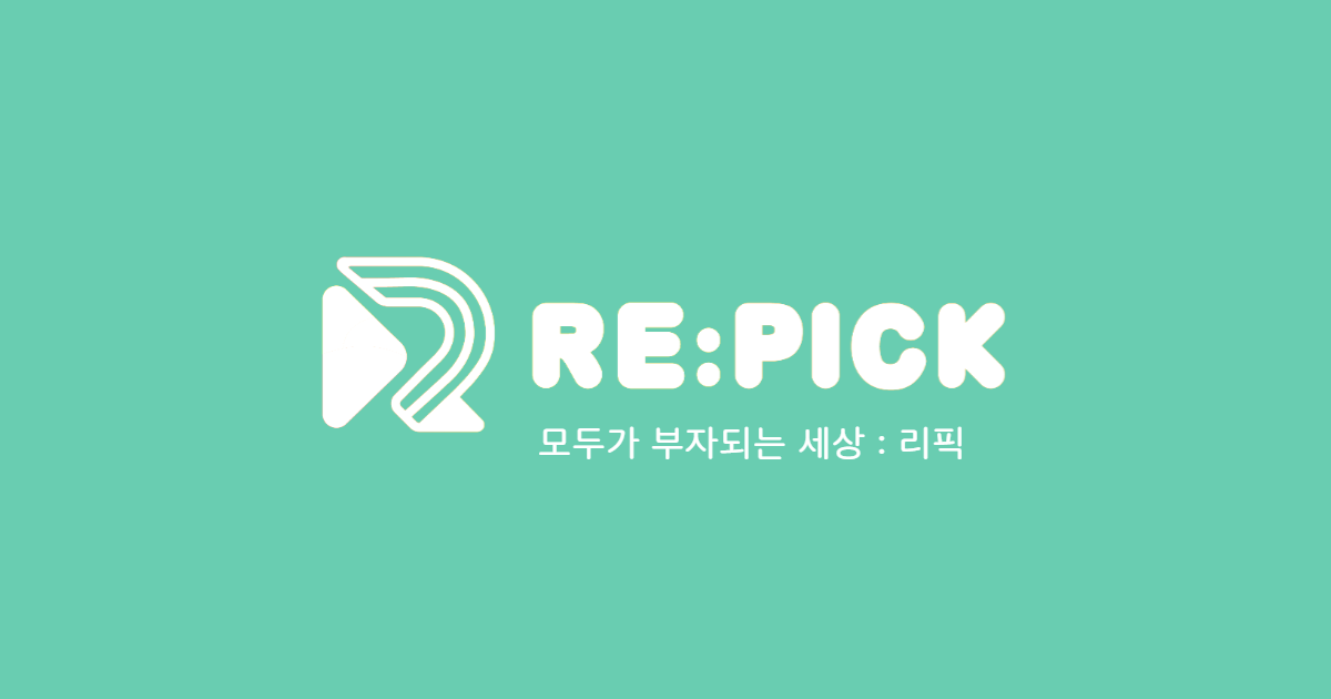 리픽 - 로또 재추첨 리워드 앱