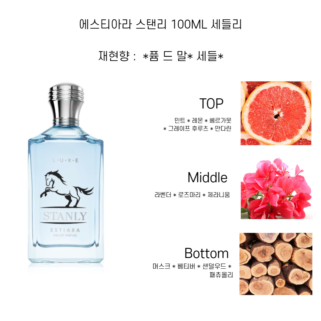 에스티아라 스탠리 (100ml) 세들리 (Sedly) : 퍼퓸빌리지
