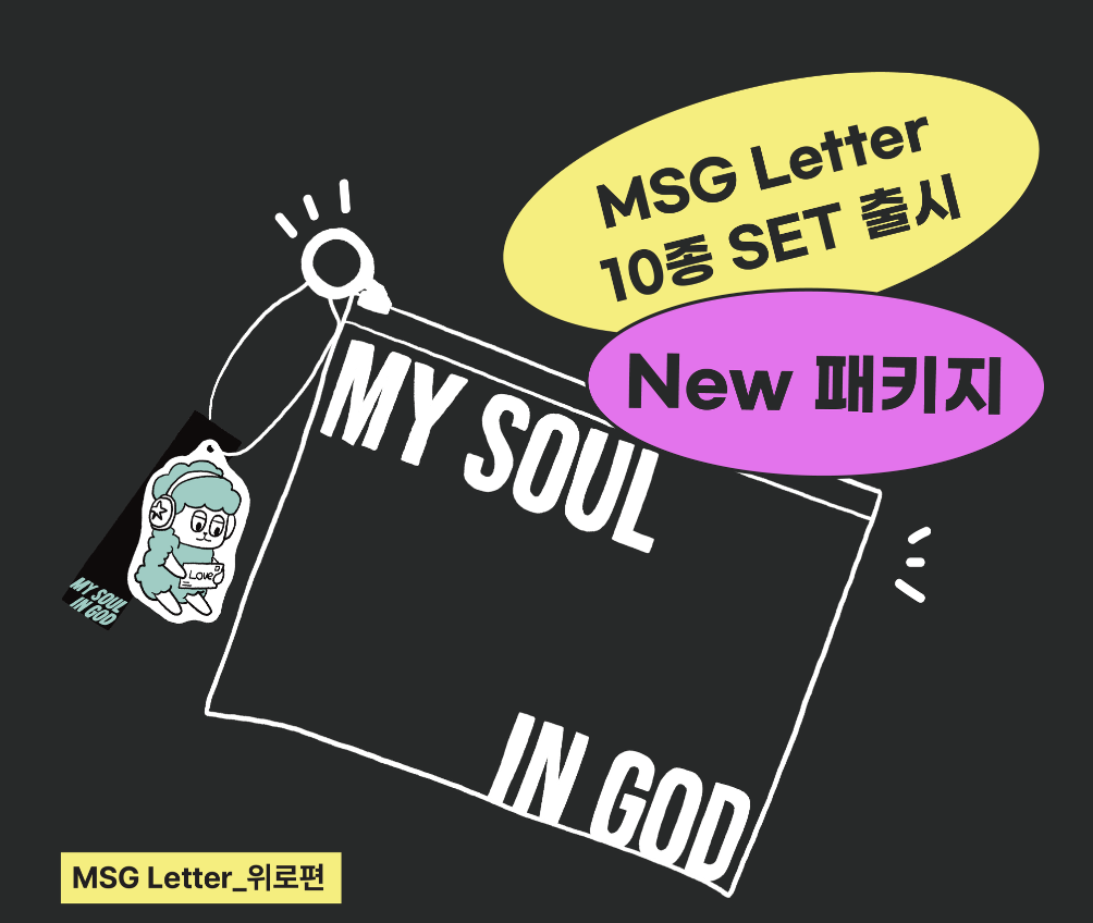 🧡청소년을 위한 새로운 묵상 콘텐츠, MSG Letter_위로편 10종 출시🧡 : 함께한 이야기