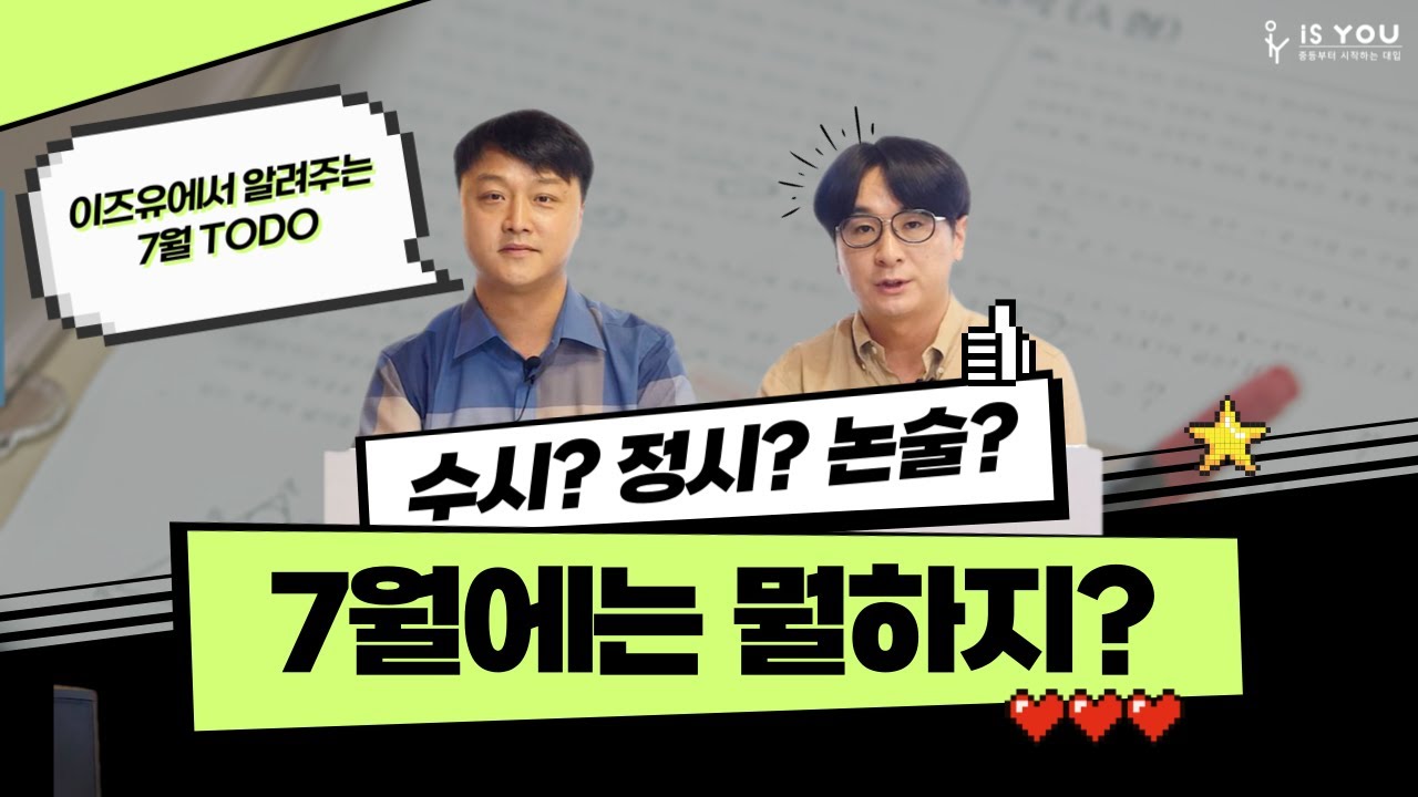 7월에 고등학생은 뭘 해야 하나요? 수시 정시 논술 모든 학생들을 위한 입시 길라잡이 [ToDo] 7월편 /수시대비/정시대비 ...