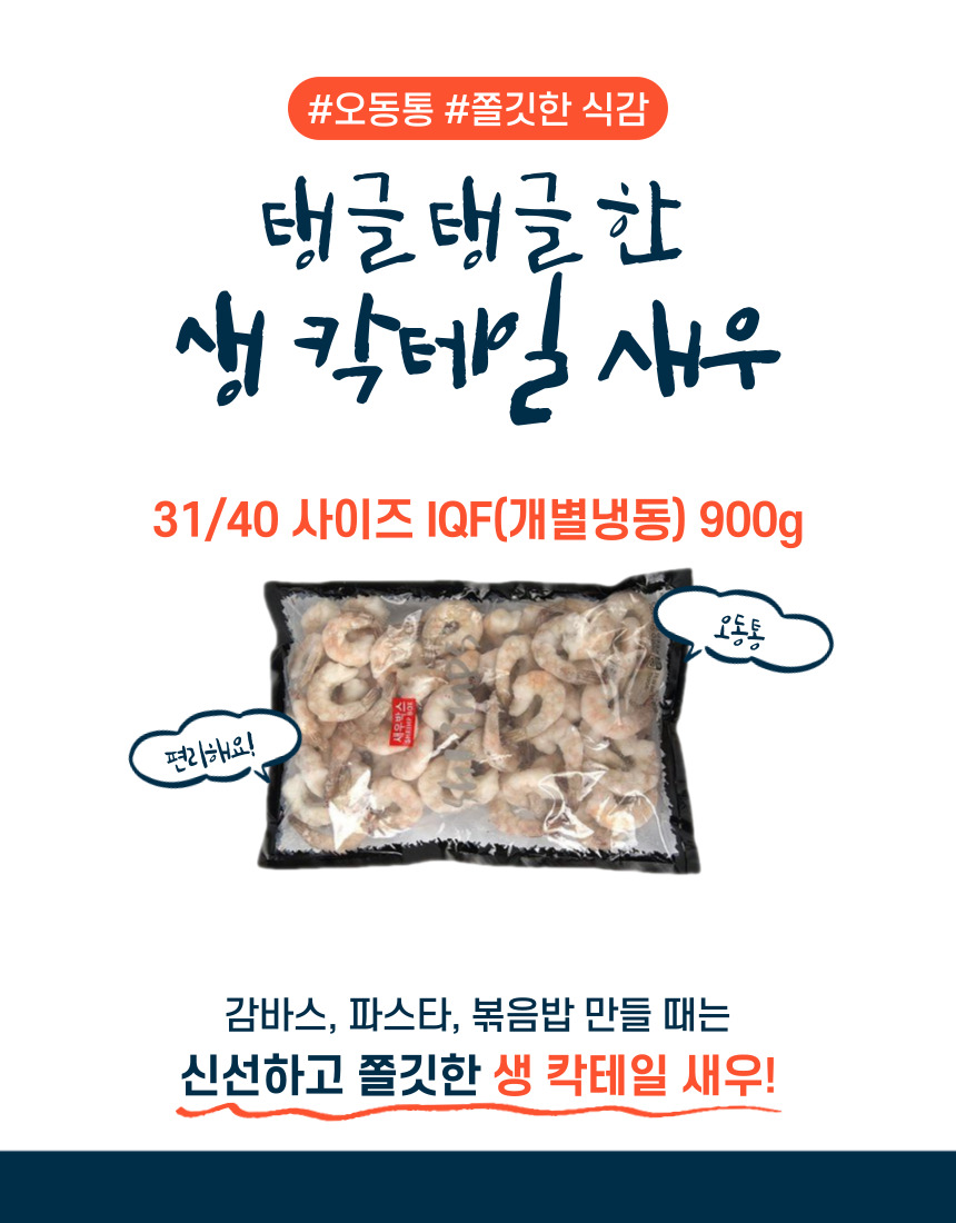 생 칵테일 쉬림프 900g 31/40 IQF 냉동 깐 탈각 흰다리 새우 새우박스