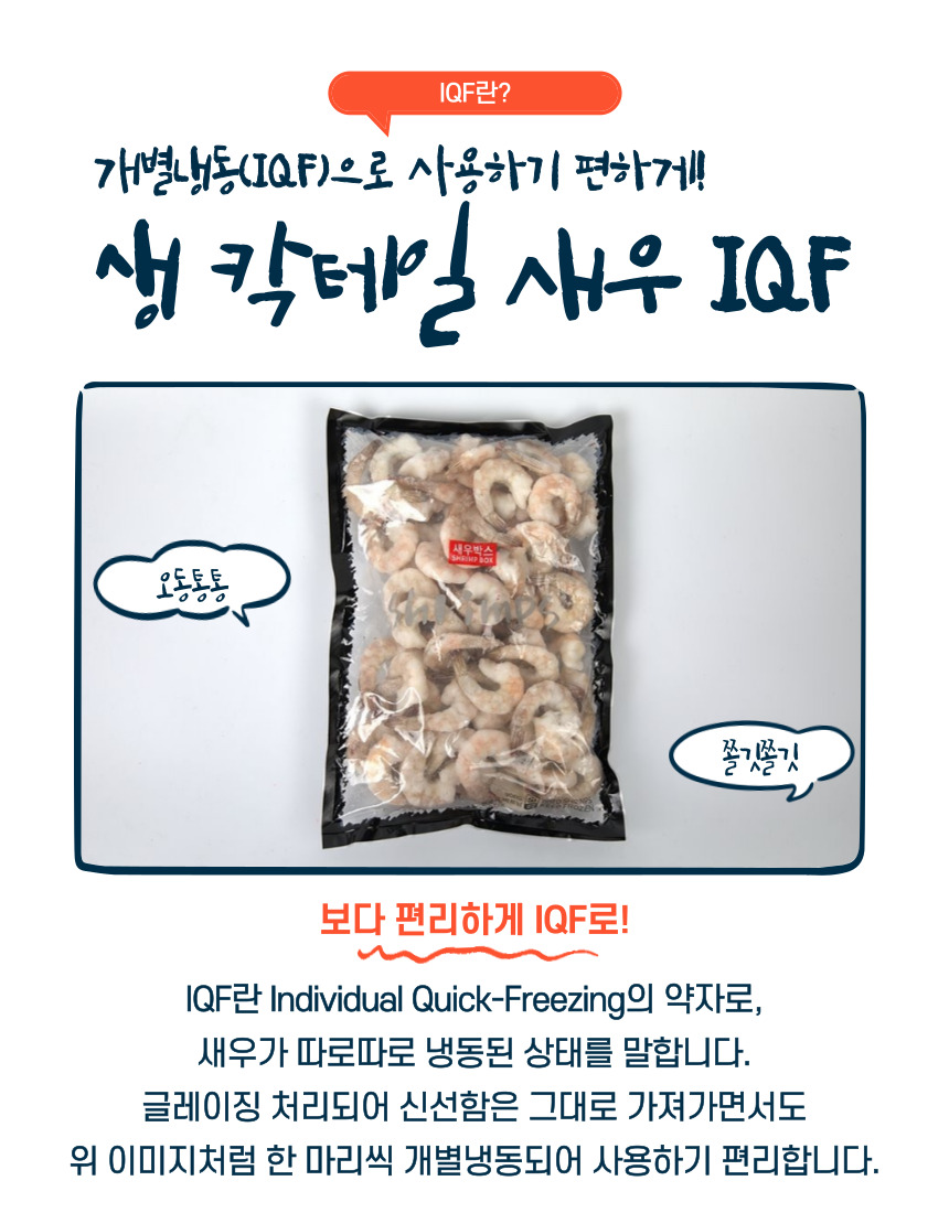 생 칵테일 쉬림프 900g 31/40 IQF 냉동 깐 탈각 흰다리 새우 새우박스
