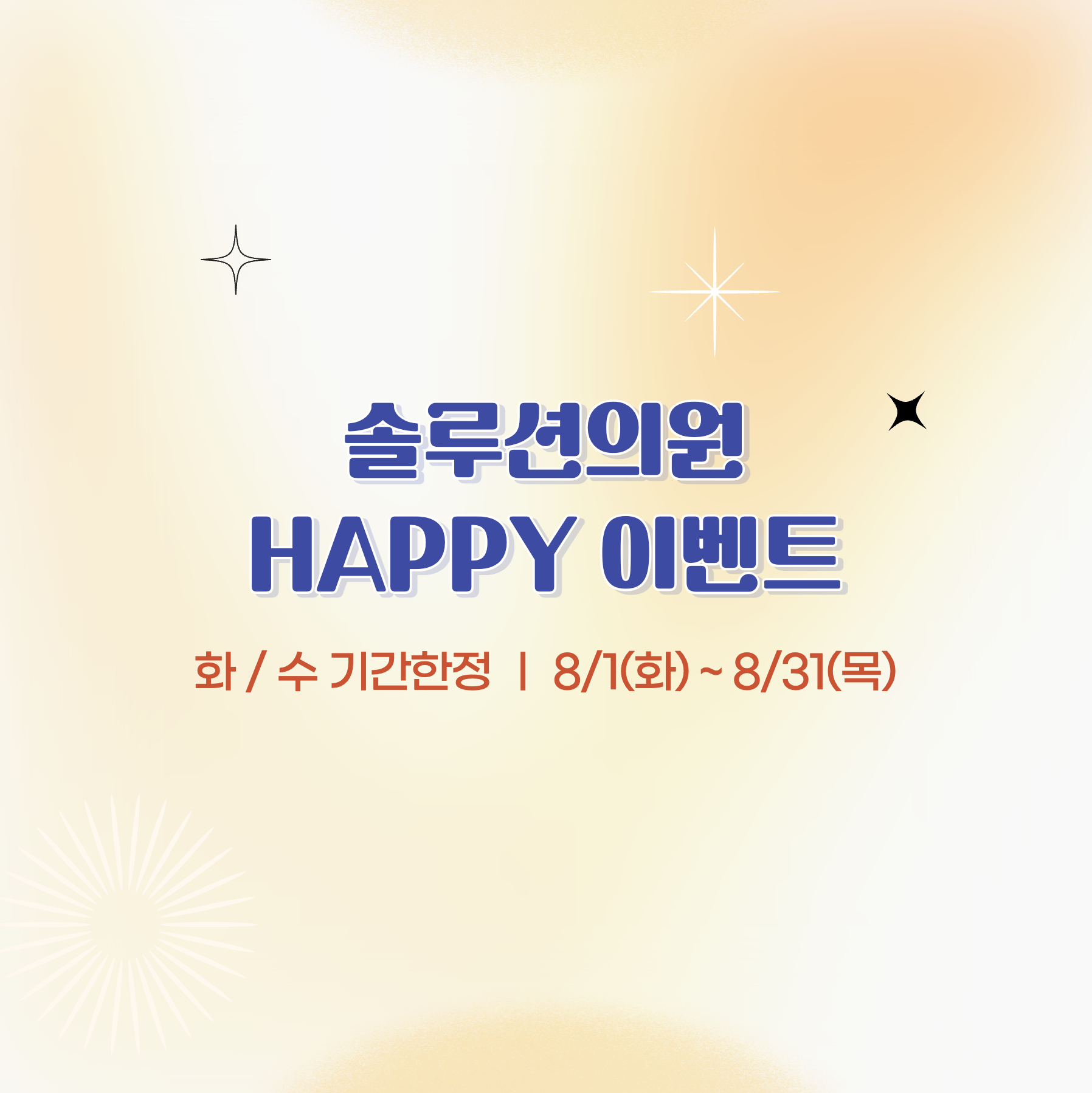 종료 8월 요일 이벤트 청담솔루션의원 이벤트