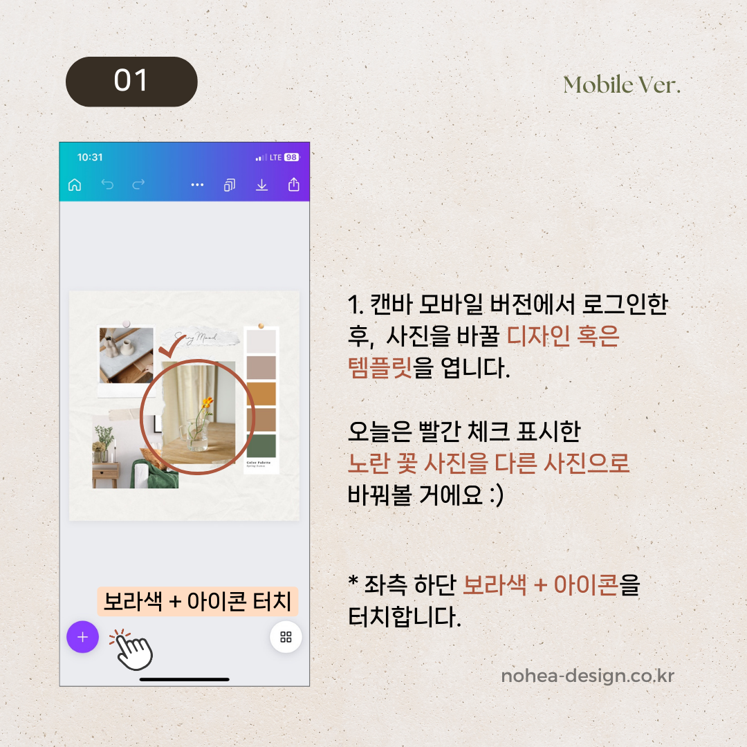 노헤아의 캔바 가이드_모바일 캔바에서 사진 바꾸기 : 노헤아디자인