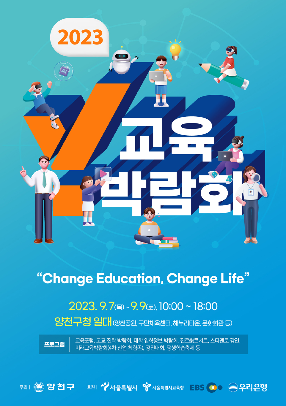 2023 Y-교육박람회 "Change Education, Change Life" : USPACE