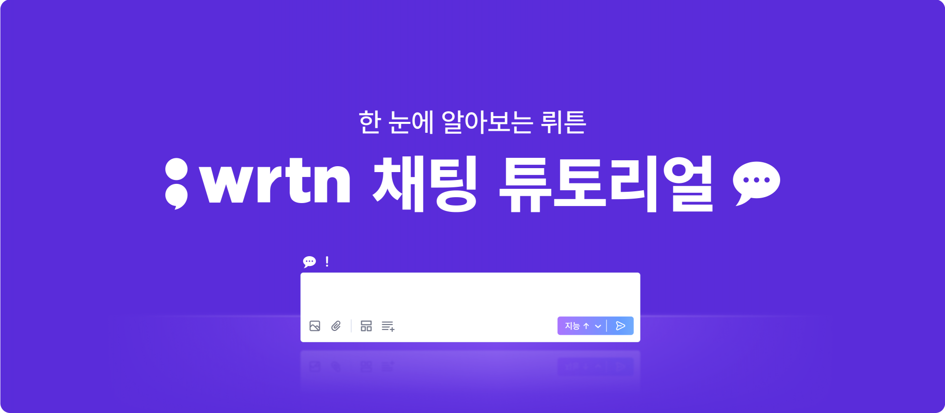 뤼튼 채팅 사용법 완전 정복하기 : 뤼튼 커뮤니티 - Wrtn Community