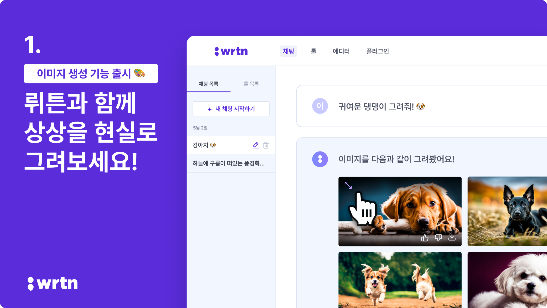 [230502] 이미지 생성🎨 , 실시간 검색🔍 , GPT4 무제한 무료🧠 : 뤼튼 커뮤니티 - Wrtn Community