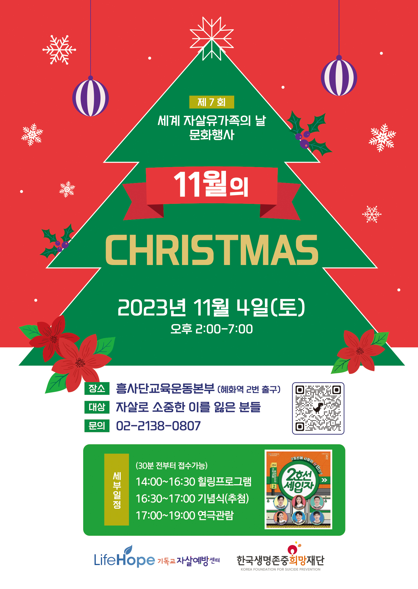 세계자살유족의날 기념행사 [11월의 크리스마스] : LifeHope 기독교자살예방센터