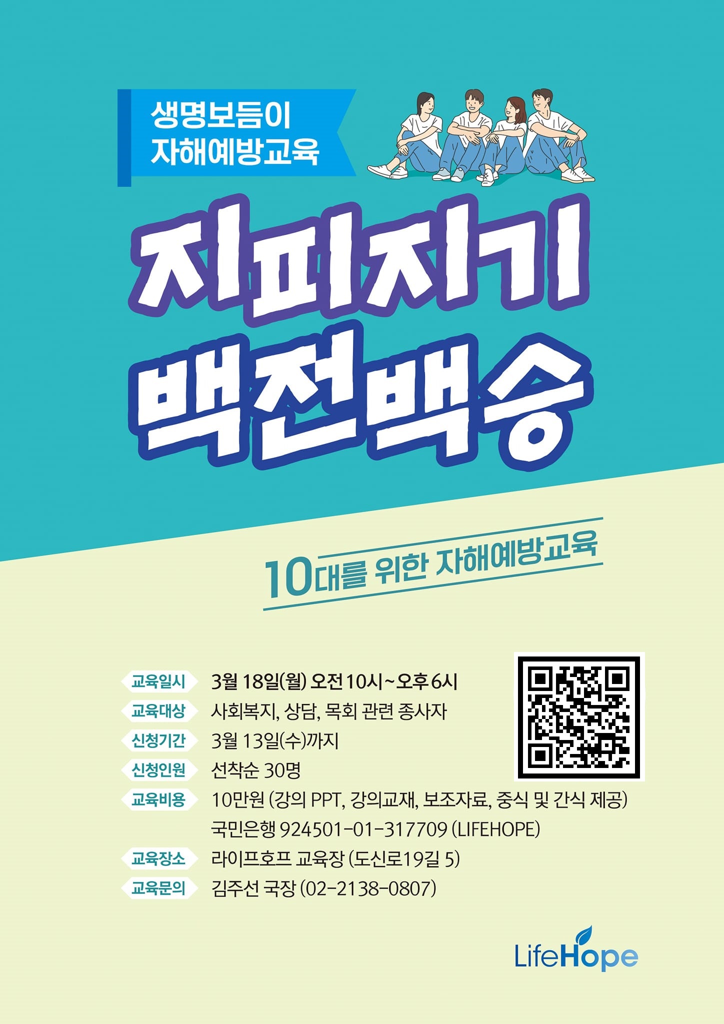 자해예방교육 [지피지기백전백승] 강사양성교육 개강 : LifeHope 기독교자살예방센터