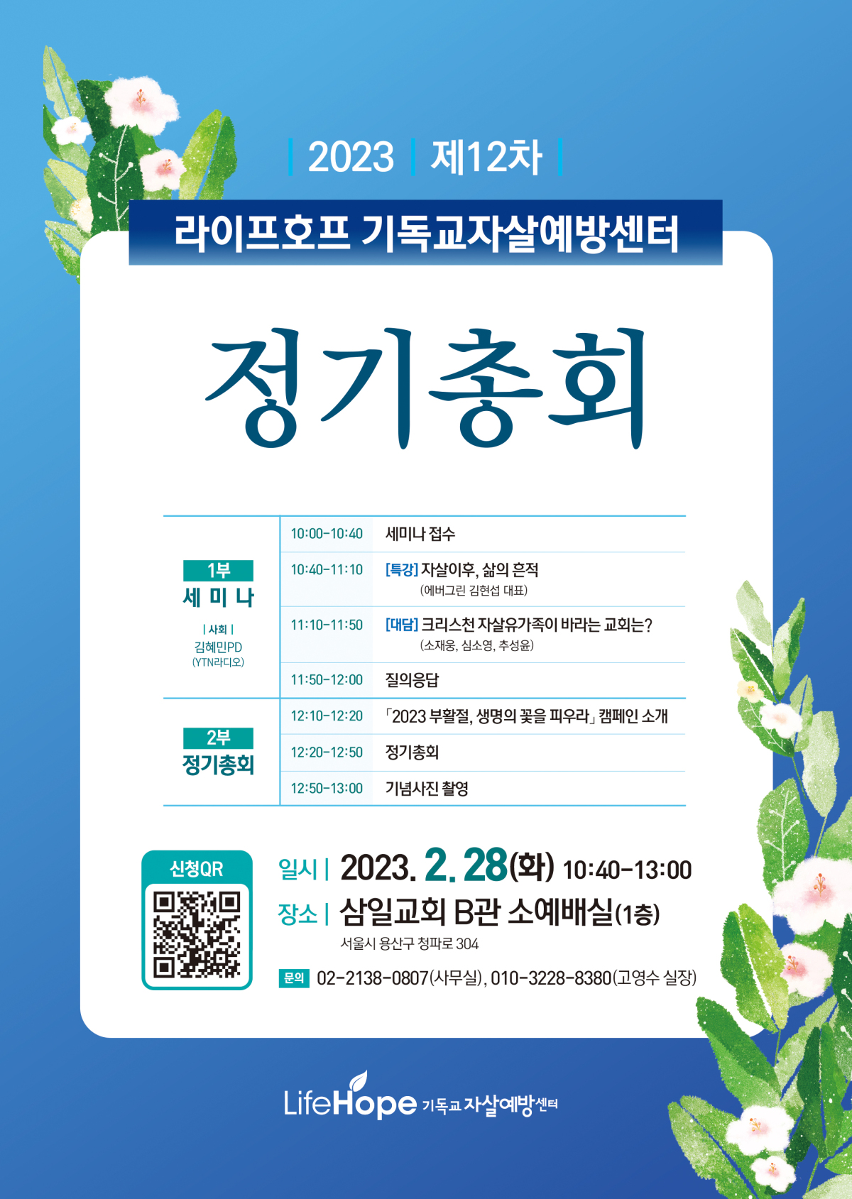 제12차 라이프호프 정기총회 안내 : LifeHope 기독교자살예방센터