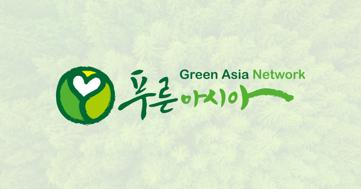 푸른아시아 | 기후위기 대응 NGO 환경단체