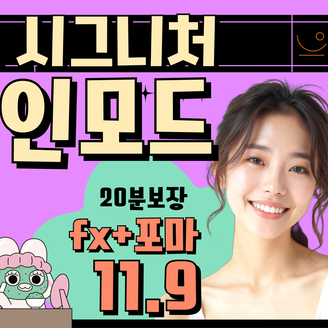 인모드 Forma + FX