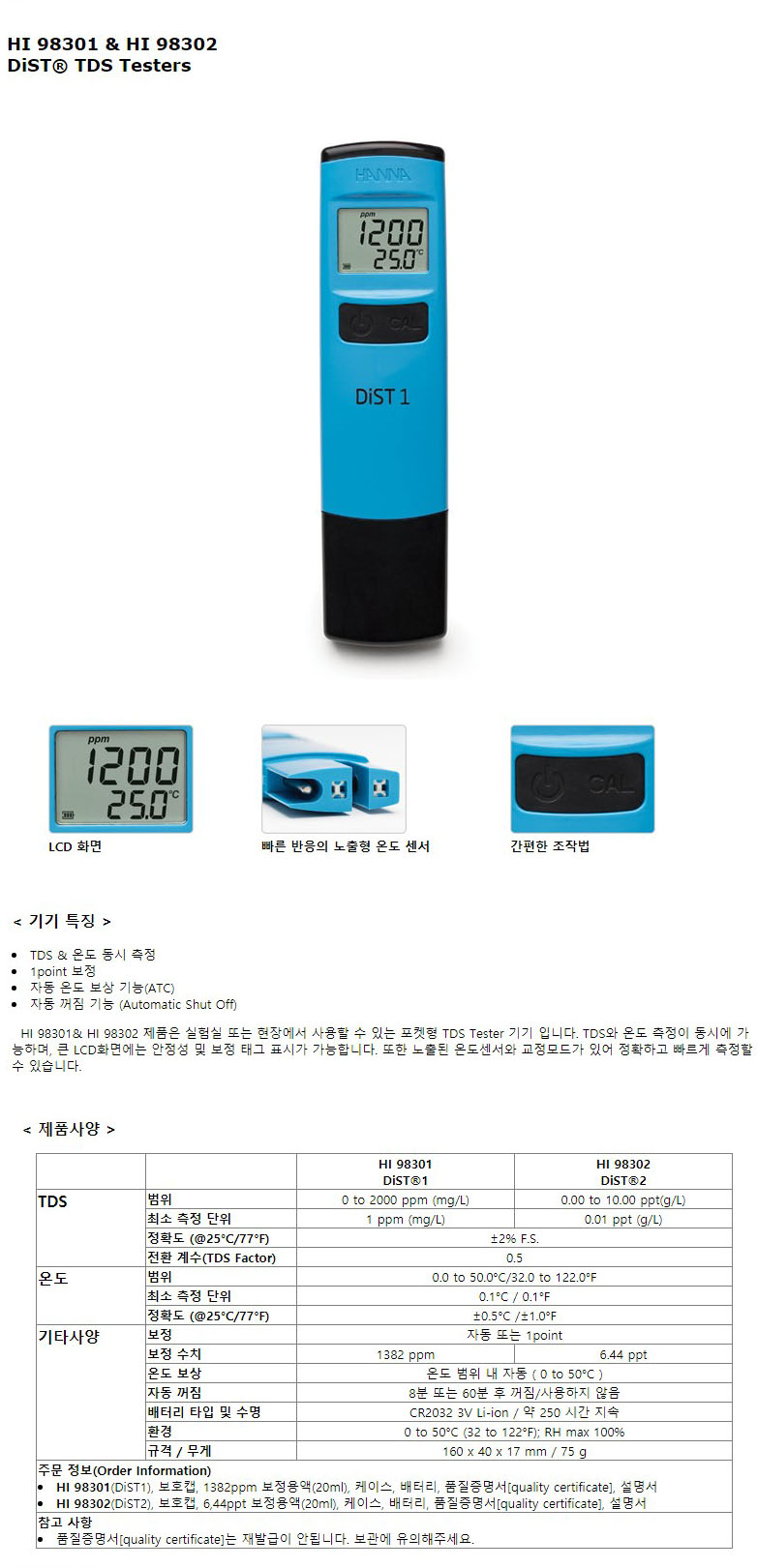 HANNA HI 98302 포켓형 TDS 측정기