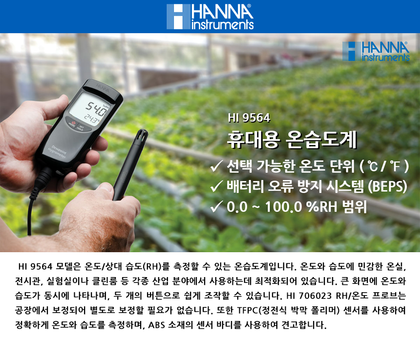 HANNA HI 9564 휴대용 디지털 온습도계