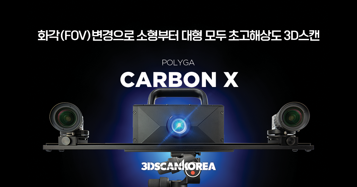 Polyga CarbonXㅣ고정형 광학식 3D스캐너ㅣ쓰리디스캔코리아(3DSCANKOREA Co.)